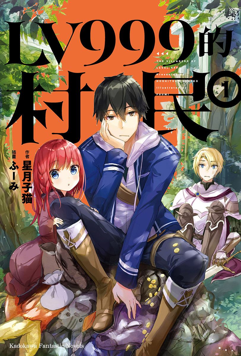 [轻小说]LV999的村民 - ACGCBK